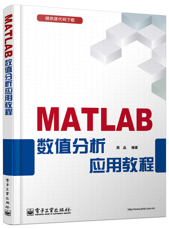 MATLAB数值分析应用教程【特惠】