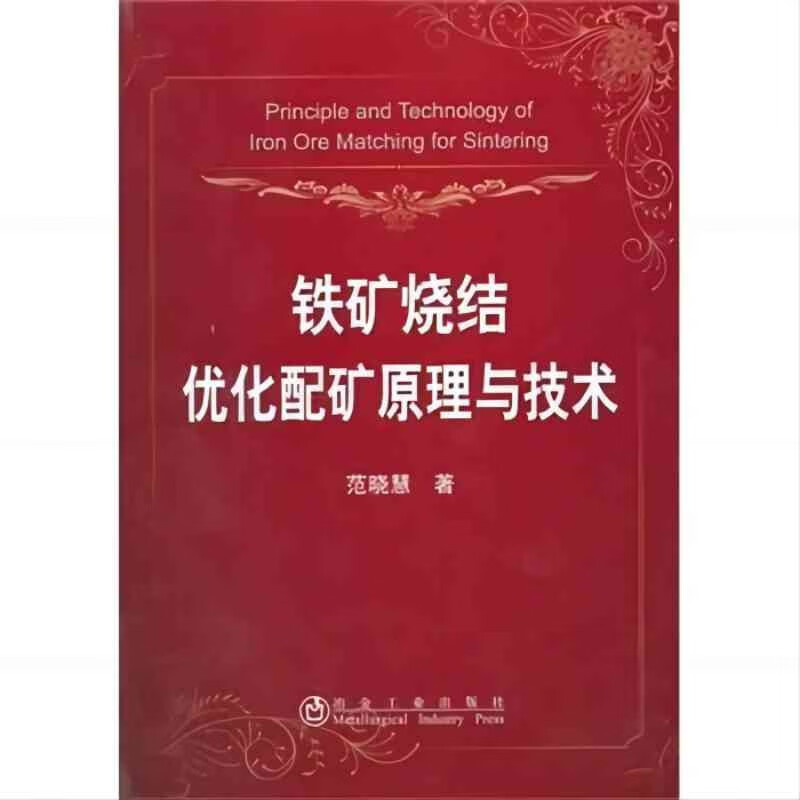 铁矿烧结优化配矿原理与技术\范晓慧