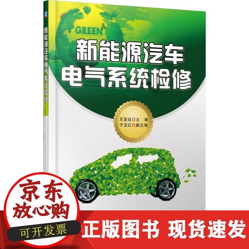 新能源汽车电气系统检修 王显廷 9787111538974