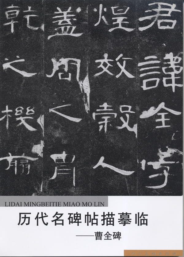历代名碑描摹临曹全碑 人民美术出版社编