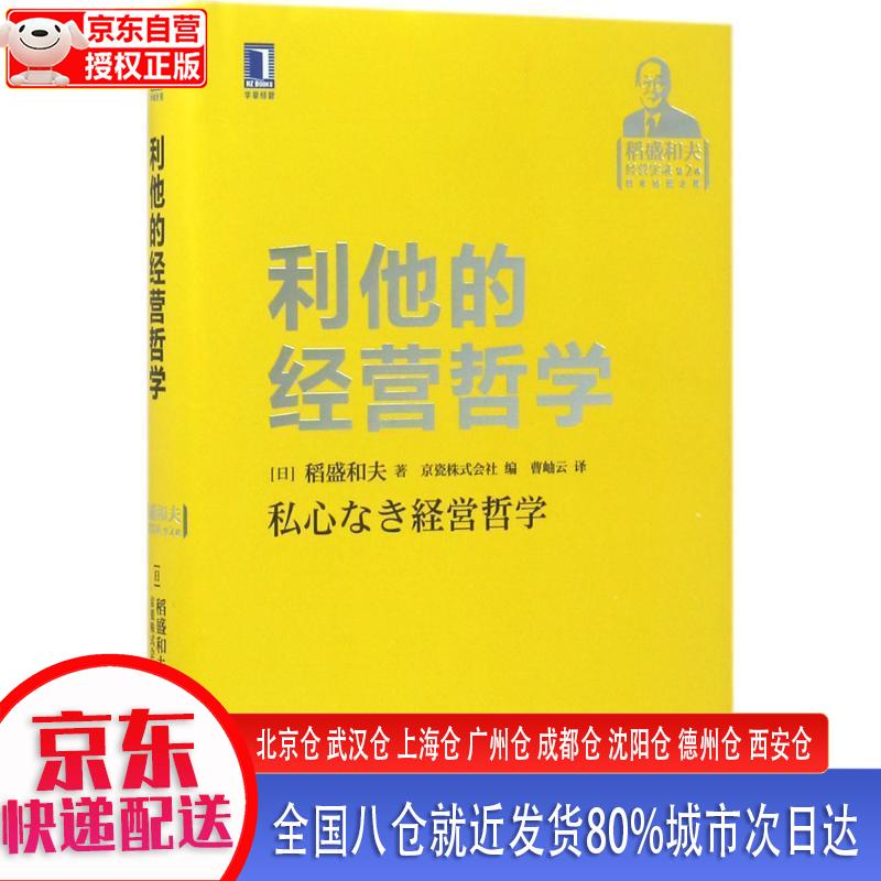 【新华全新书籍】利他的经营哲学 [日]稻盛和夫 机械工业出版社