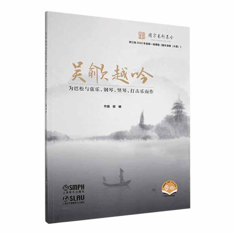 吴歈越吟:为巴松与弦乐、钢琴、竖琴、打击乐而作邬娜作曲音乐9787552326093
