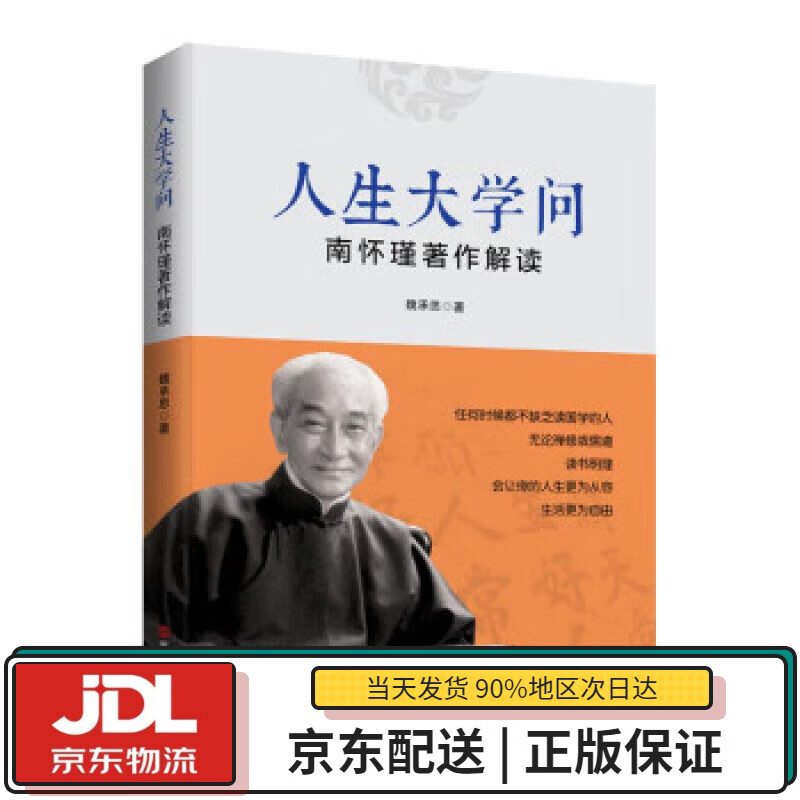 【全新送货上门】人生大学问：南怀瑾著作解读 魏承思 著 浙江人民出版社 9787213103728