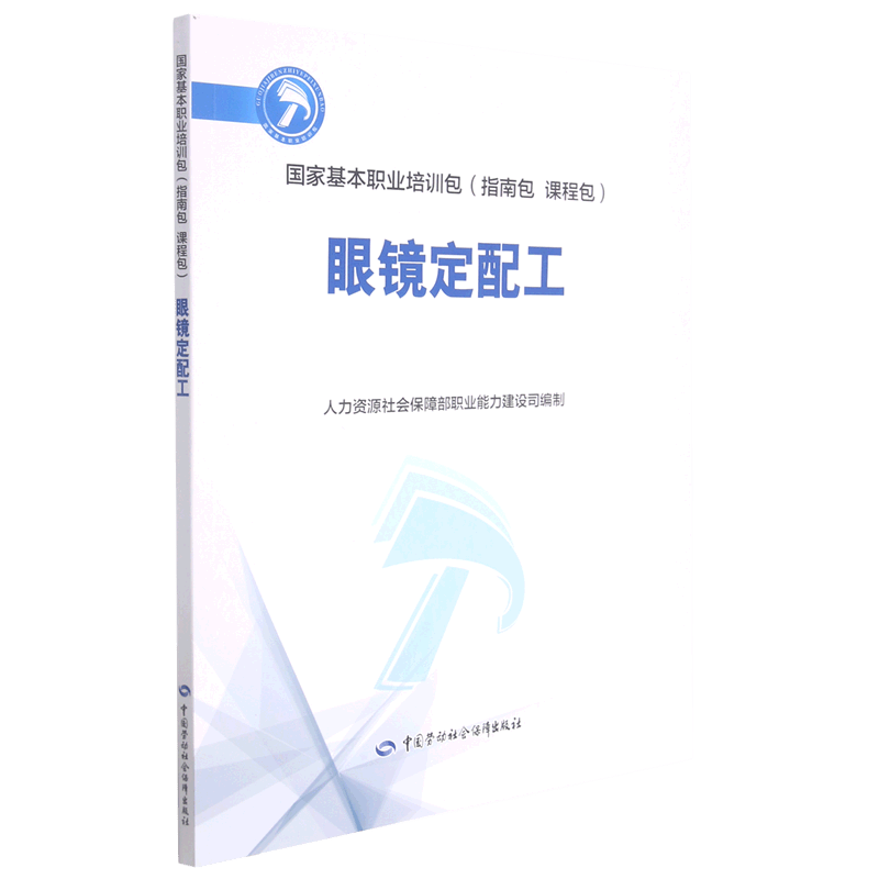 眼镜定配工(国家基本职业培训包指南包课程包)