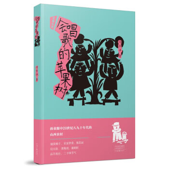会唱歌的苹果树 闫学温 河南文艺出版社 9787555914013