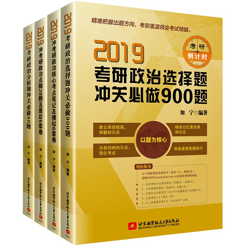 2019考研政治杨加宁四4本套2019考研政治点睛28题及后3套卷+分析题冲关60题+核心考点笔记及