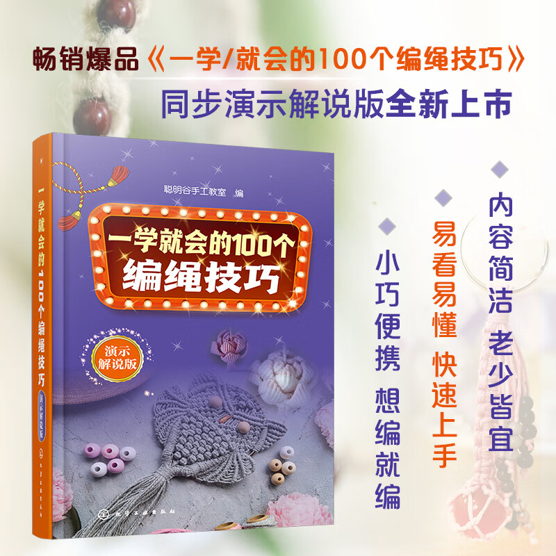 一学就会的100个编绳技巧（演示解说版）