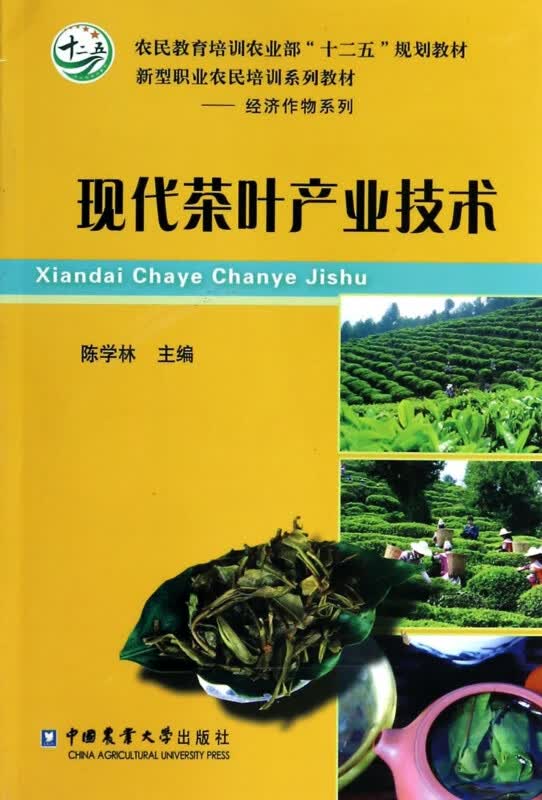 现代茶叶产业技术(农民教育培训农业部十二五规划教材)/经济作物系列