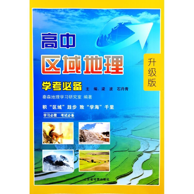 2022升级版 区域 学考 山东省社 主编：梁波