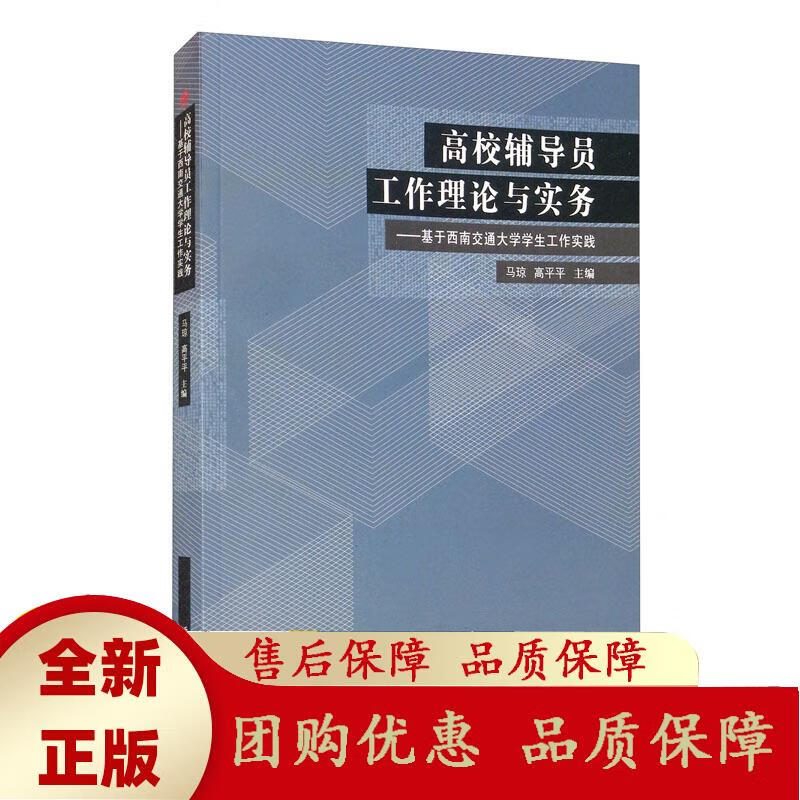 高校辅导员工作理论与实务 基于西南交通大学学生工作实践 马琼 高平平 马琼,高平平