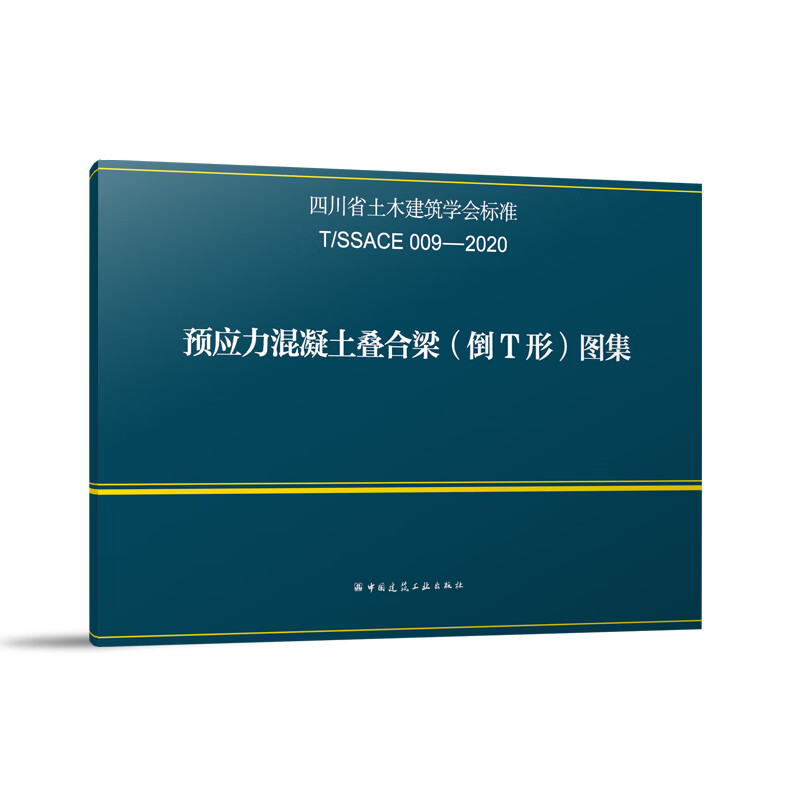标准规范 预应力混凝土叠合梁（倒T形）图集T/SSACE 009-2020