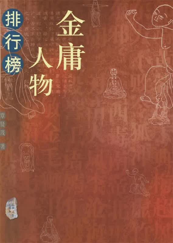 金庸人物排行榜
