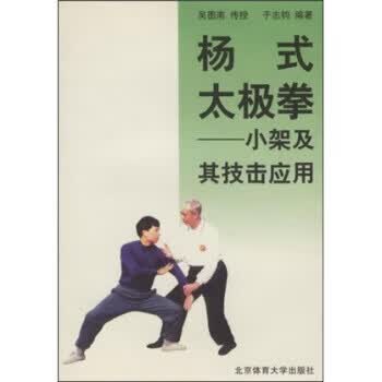 杨式太极拳：小架及其技击应用（增订本）