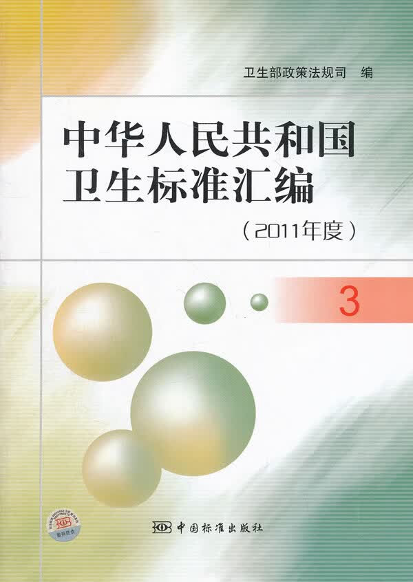 中华人民共和国卫生标准汇编3