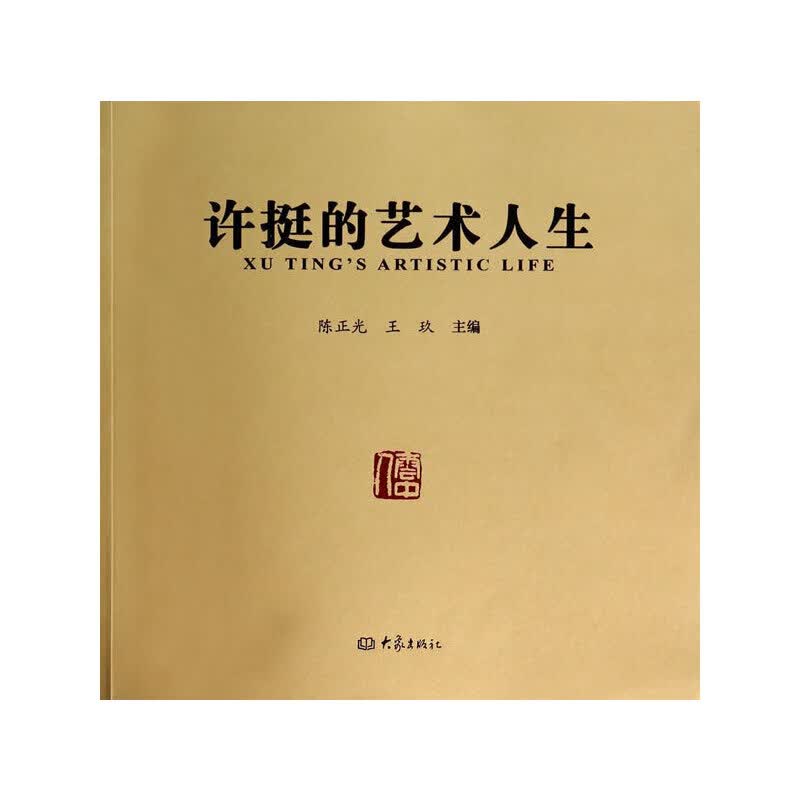 许挺的艺术人生