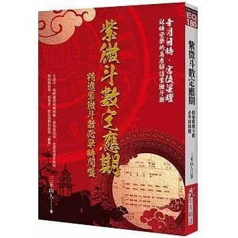 !三禾山人《紫微斗數定應期：精進紫微斗數必學時間盤》知青頻道320