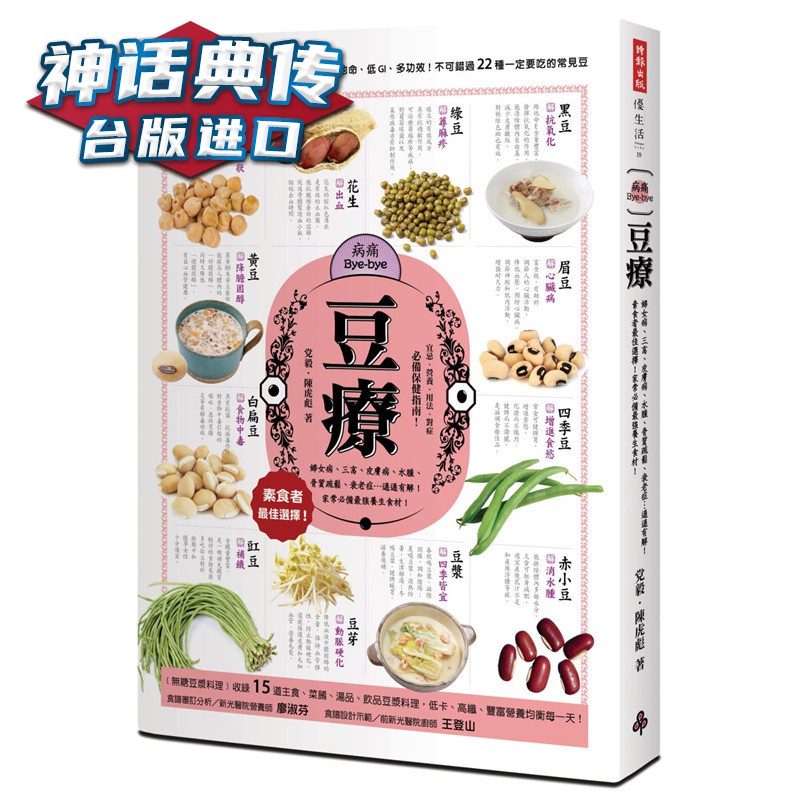 豆疗：妇女病、三高、皮肤病、水肿、骨质疏松、衰老症通通有解！素食者佳选择 时报书台