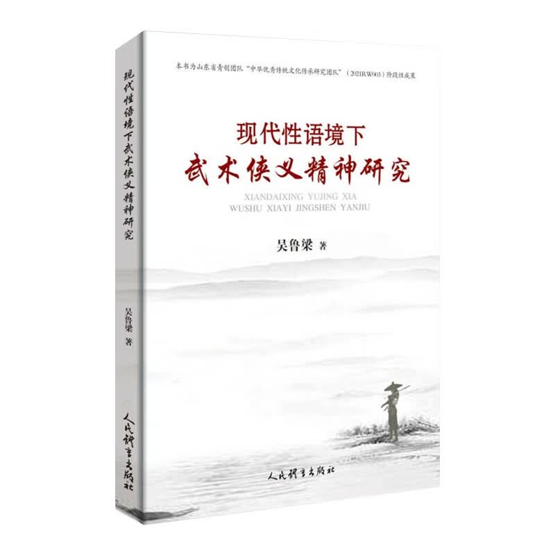 现代性语境下武术狭义精神研究