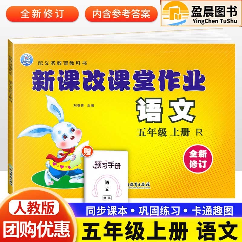 【科目自选】新课改课堂作业五年级下册上册语文人教版数学英语北京课改版BJ大白兔练习册同步北京版五年级课本书 五年级上册语文人教版