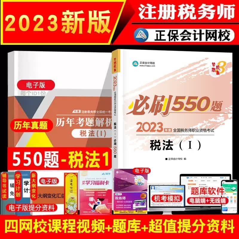 【新版现货】2023年税务师cta考试练习题题库辅导书练习册必刷550题全科税法一税法二涉税服务实务财务与会计涉税服务相关法律基础知识点考点试题真题模拟题正保会计网校 税法 ( I )