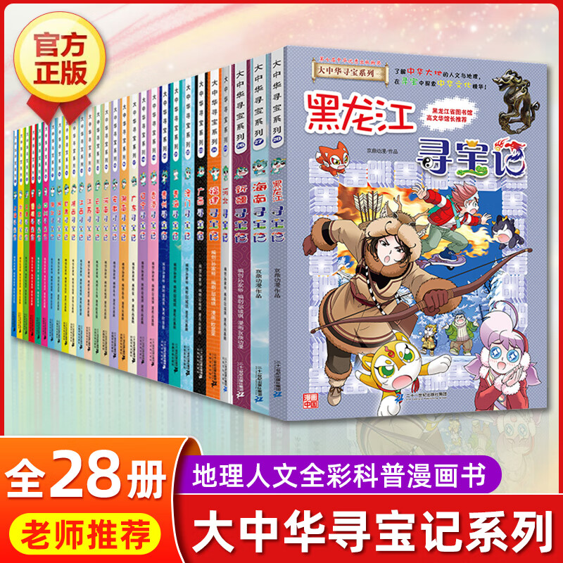 云南寻宝记大中华寻宝记全套漫画书系列28册2022新版内蒙古北京上海福建河南广东西云南山东重庆恐龙 *超值款*大中华寻宝记（全28册）