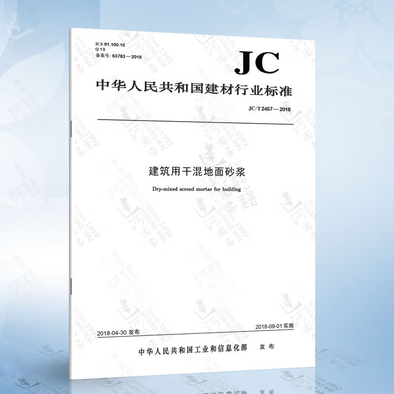 JC/T2457-2018建筑用干混地面砂浆
