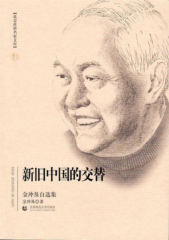 新旧中国的交替(金冲及自选集)