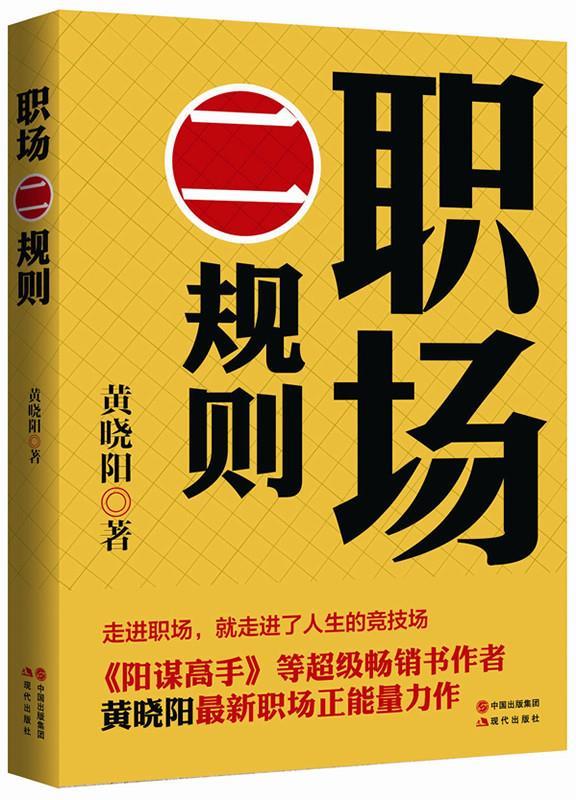 职场二规则 黄晓阳著【书】