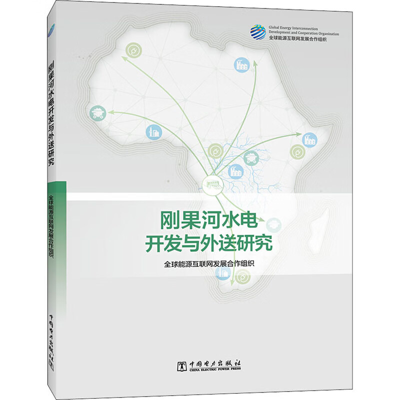 刚果河水电开发与外送研究