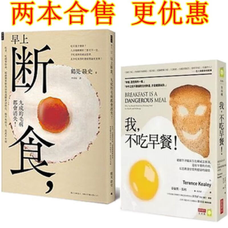 现货我不吃早餐聽聽牛津臨床生化權威怎麼說 +早上斷食2本合售