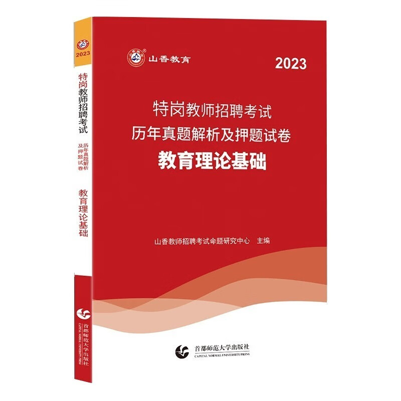 山香2023年山西省教师招聘考试考编制用书专用教材中小学教育理论公共基础历年真题库试卷心理学英语文化数学 玫瑰红色 pdf格式下载