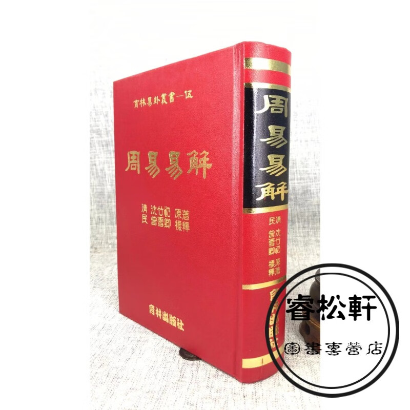 周易易解（精装） 清 沈竹礽 育林