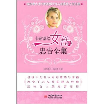 卡耐基给女性的忠告全集