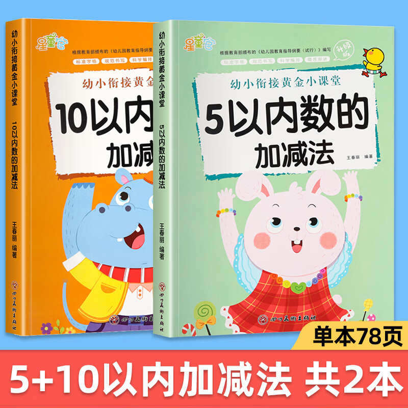 幼小衔接数学练习题51020以内加减法天天练幼儿园大班学前班十以内的分解与组成专项训练习册儿童幼小衔接一日一练数学启蒙教材 5以内+10以内加减法【全2册彩图共156页】