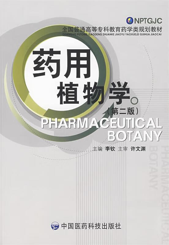 药用植物学 李钦 主编 9787506721813