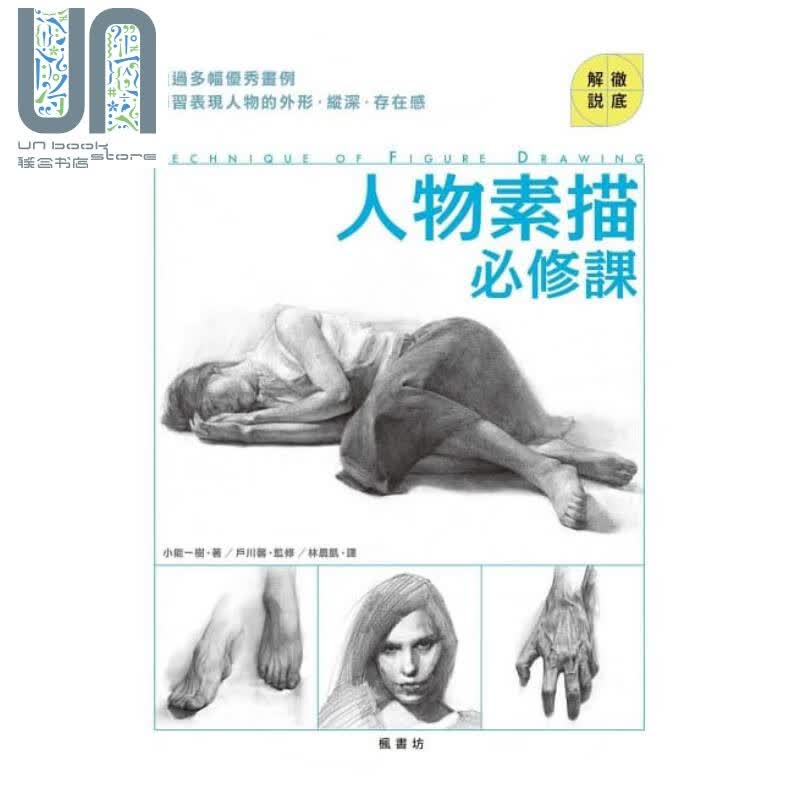 人物素描必修课 小能一树 枫书坊