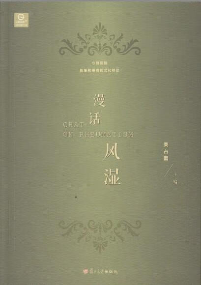 漫话风湿【，放心购买】