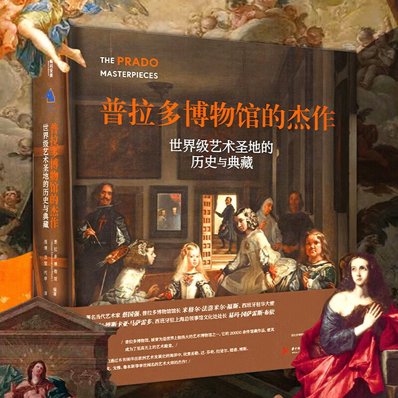【瑕疵书98或99新】普拉多博物馆的杰作： 艺术圣地的历史与典藏 世界第五大艺术博物馆的纸上壮游 西班牙普拉多博物馆