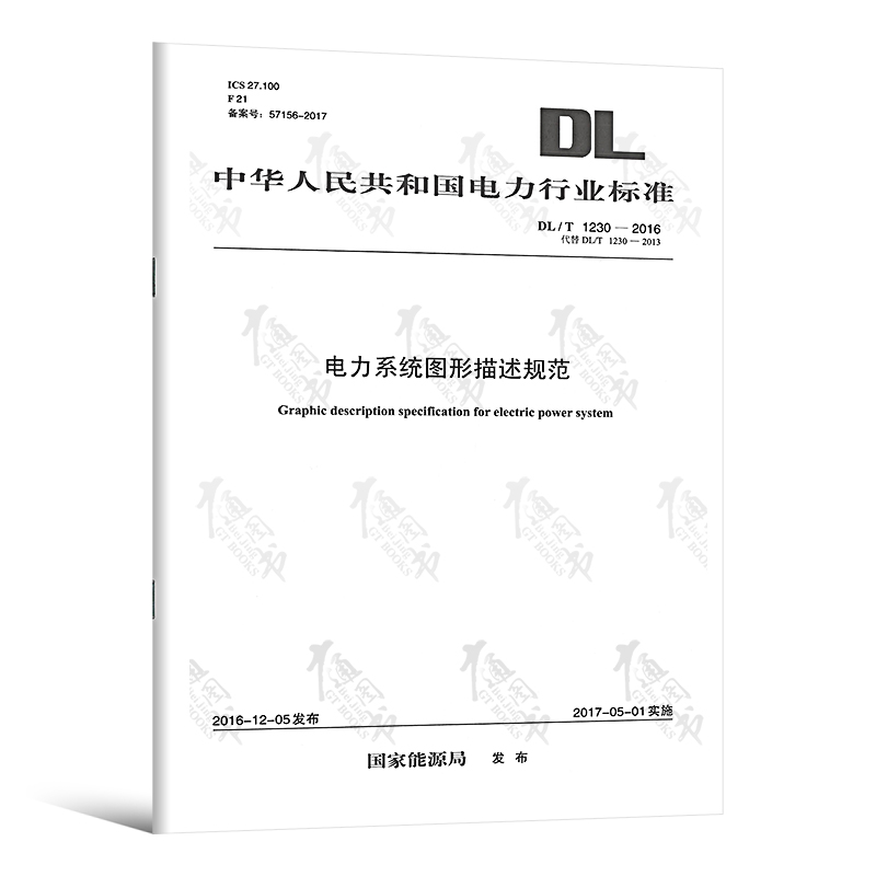 DL/T 1230—2016 电力系统图形描述规范