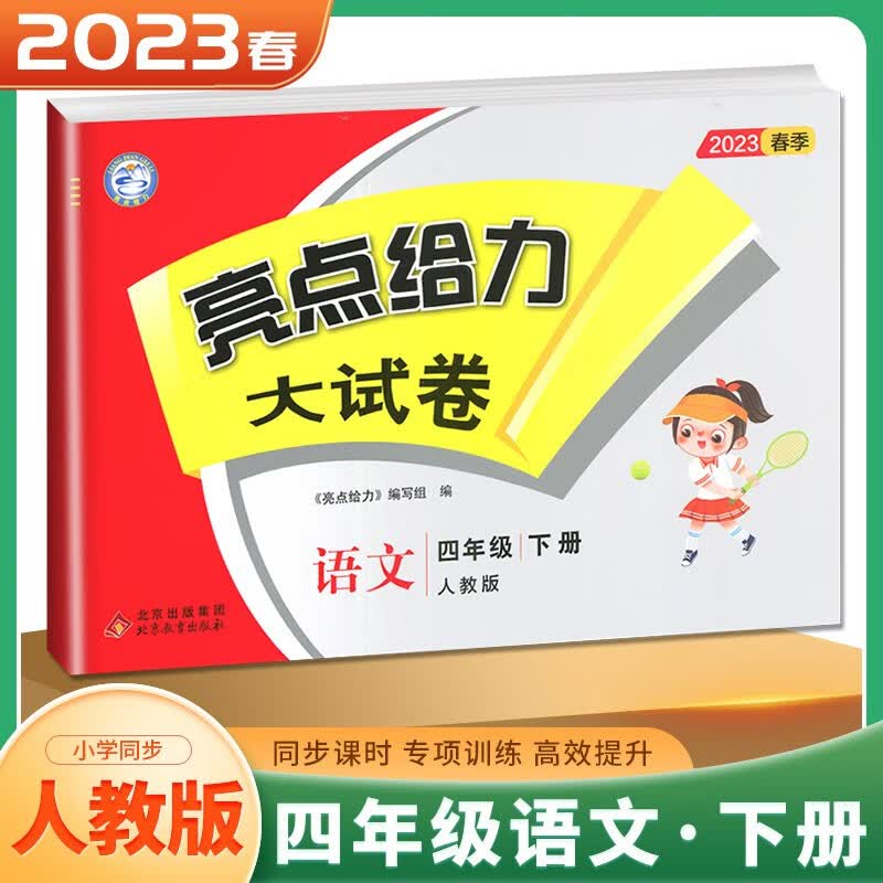 上下册自选】江苏专用2023亮点给力大试卷四年级下上语文数学英语 小学4年级上册下册套装同步课时单元复习检测卷教辅 （23春）人教版-语文下册
