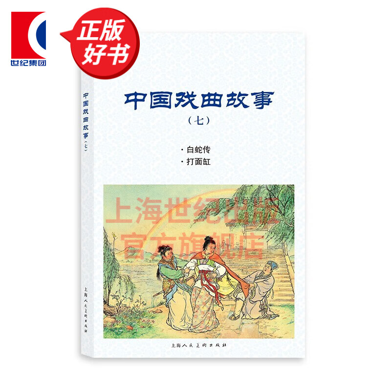 【丛书自选】中国戏曲故事系列 少儿读物连环画 中小学生阅读指导目录 上海人民美术出版社 中国戏曲故事（七）