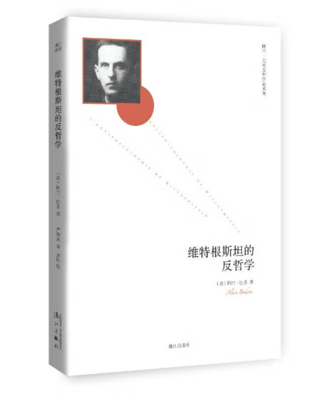 【书】维特根斯坦的反哲学