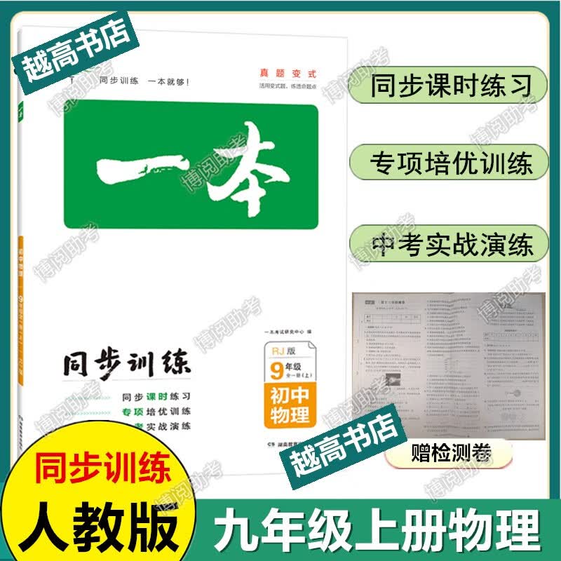 包邮2023秋 一本初中同步训练 九年级上册语文数学英语物理化学道德与法历史RJ人教版北师版沪粤版外研版沪教版沪科版 物理人教版