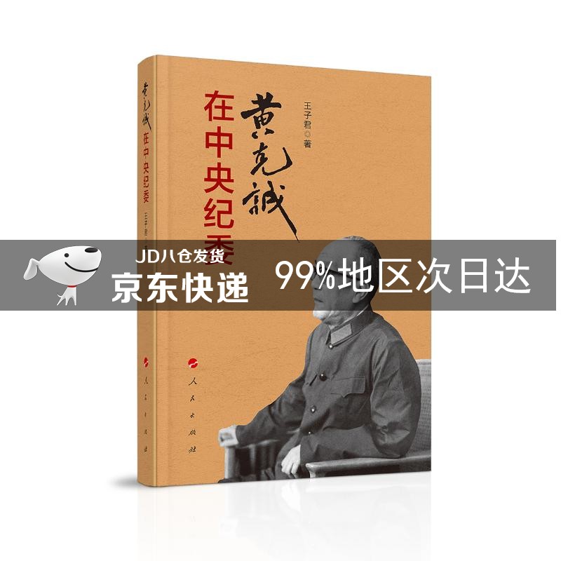 黄克诚在中央纪委