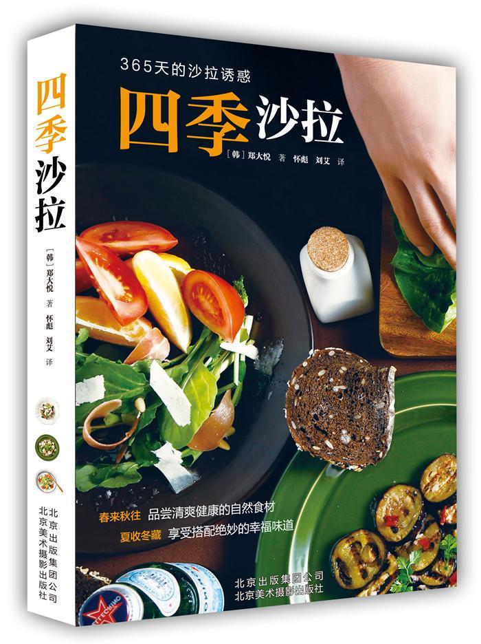 四季沙拉郑大悦美术摄影出版社9787805017457 烹饪/美食书籍
