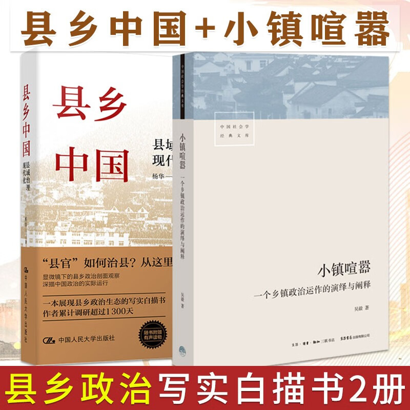 县乡中国：县域治理现代化+小镇喧嚣：一个乡镇政治运作的演绎与阐释 2册 乡镇经济政治文化研究