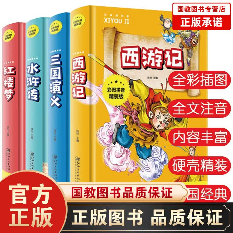 【百元神劵】四大名著彩图注音精装版全4册 西游记+水浒传+三国演义+红楼梦 中小学生课外阅读推荐阅读教辅书籍