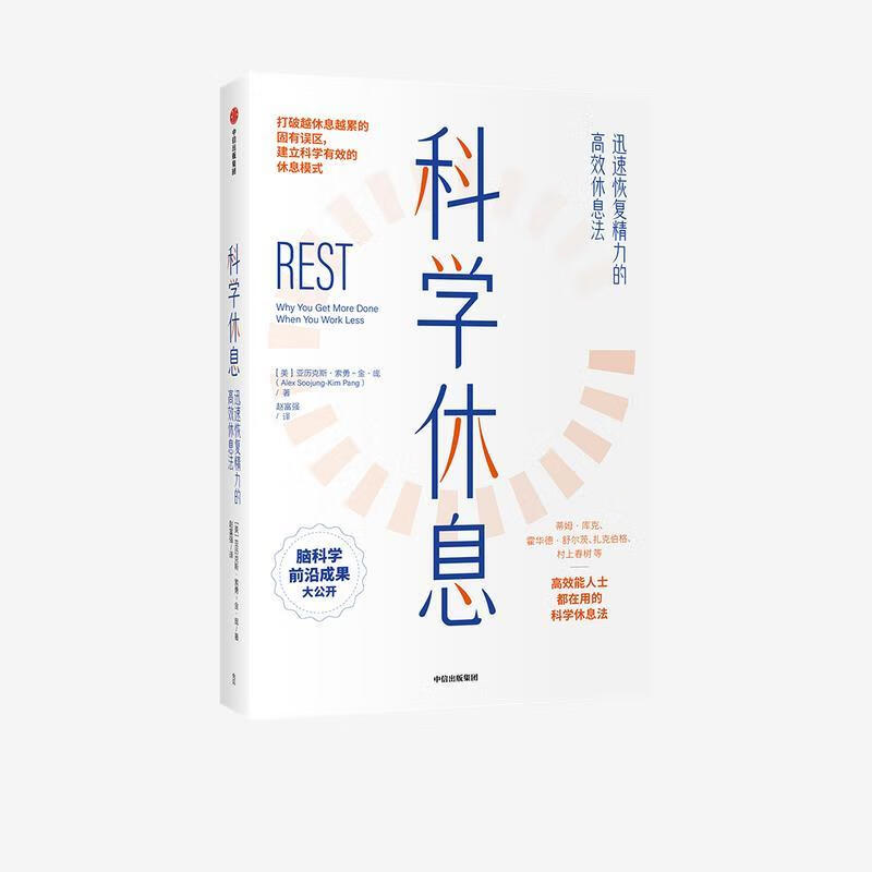 科学休息-迅速恢复精力的高效休息法 亚历克斯·索勇-金·庞 9787521725025