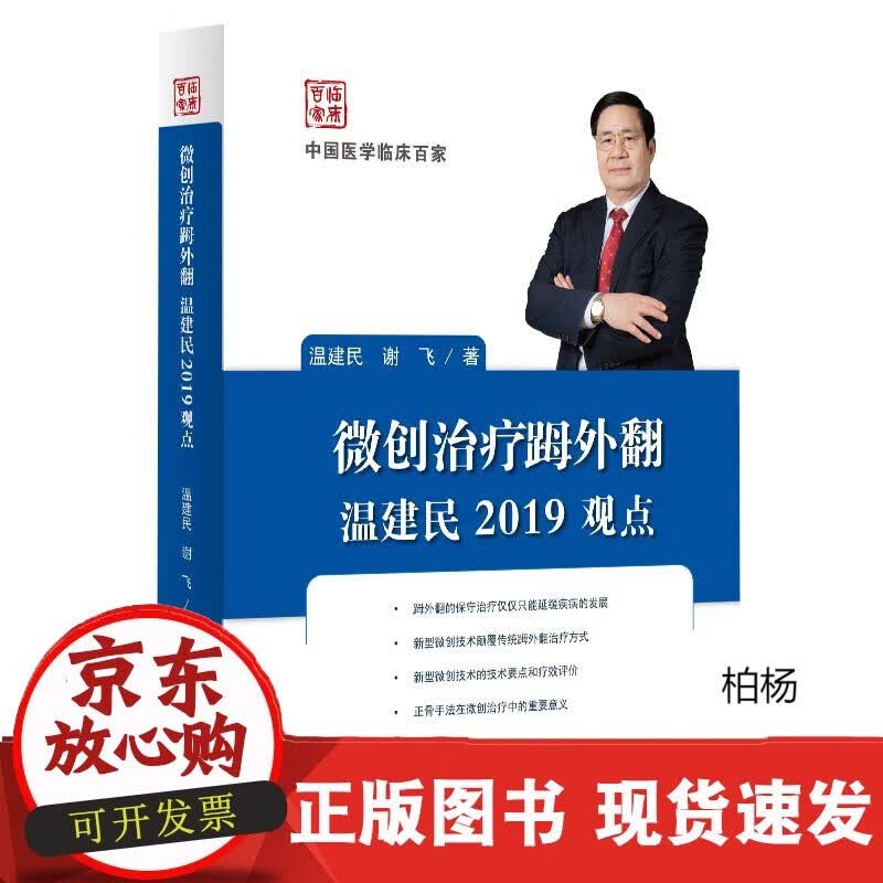 速发 微创治疗拇外翻温建民2019观点温建民谢飞趾骨畸形显微外科学临床医学书籍科学技术文