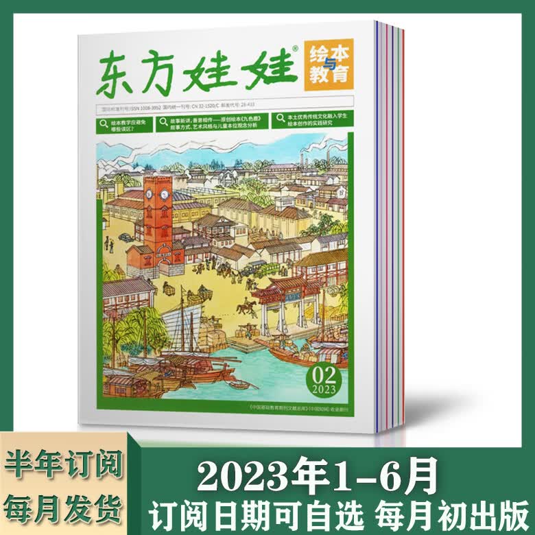 东方娃娃绘本与教育杂志2023年12月单本【半年全年订阅】 订阅2023年1-6月半年